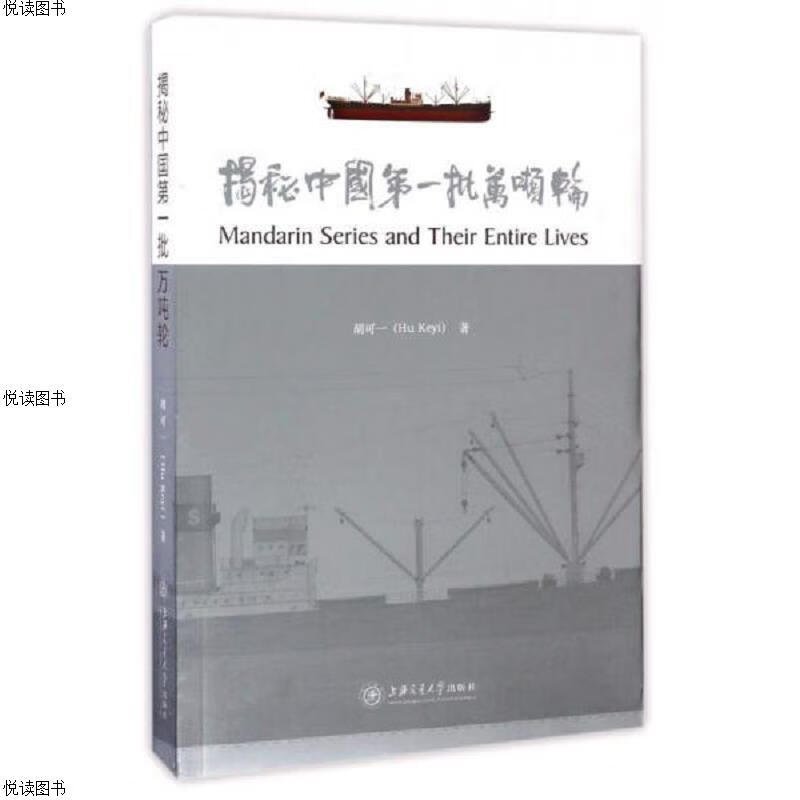 揭秘中国第一批万吨轮 (签名本)