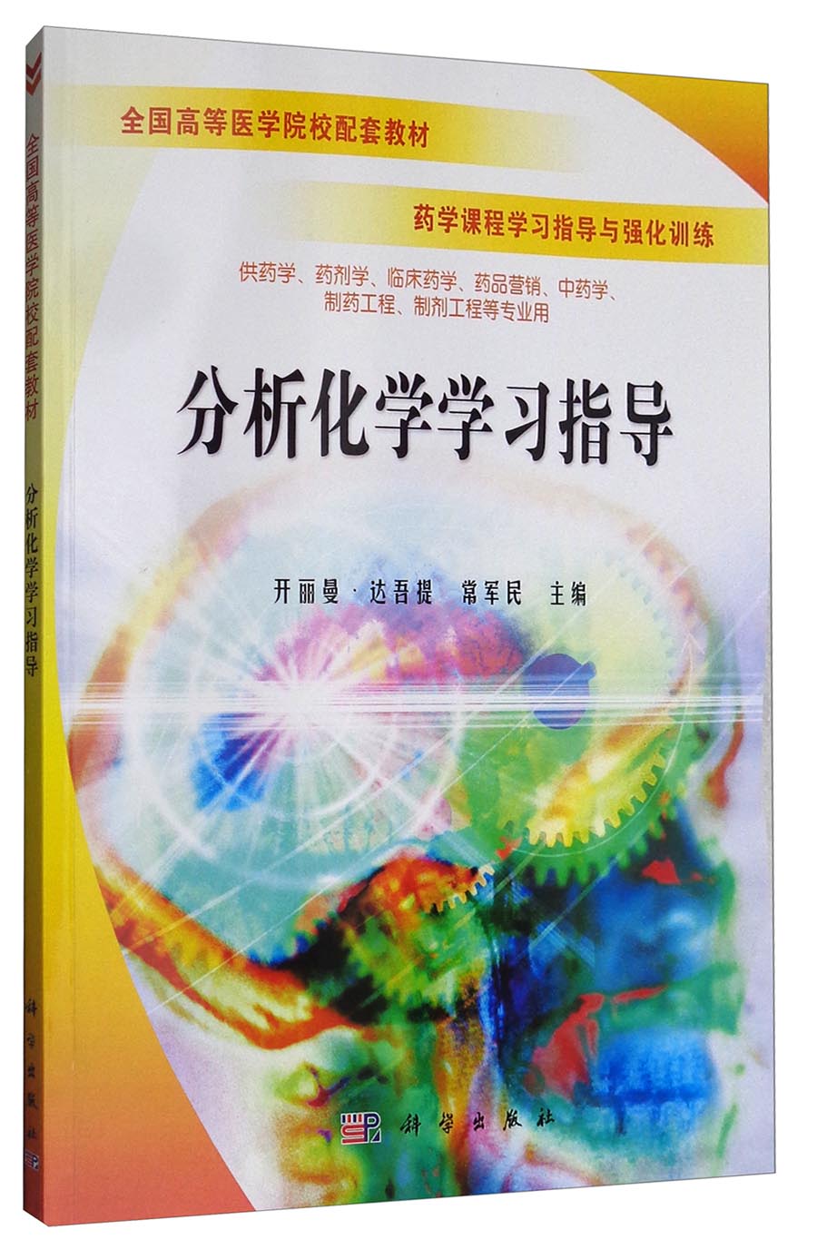 分析化学学习指导/书籍