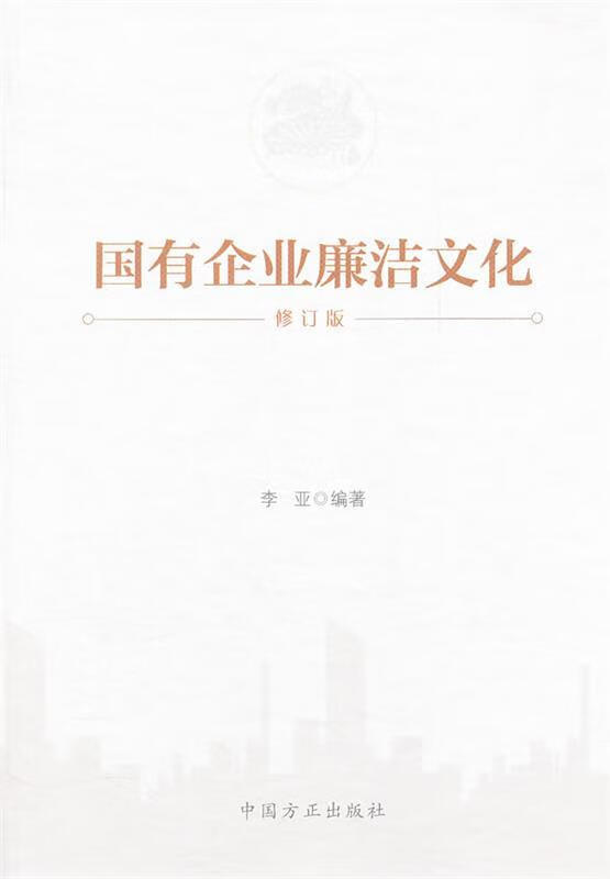 国有企业廉洁文化 李亚【书】