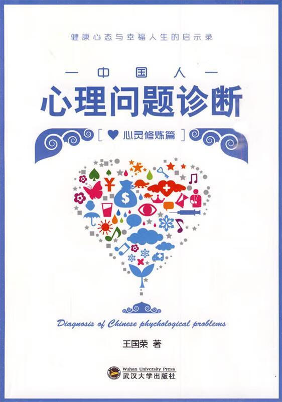 速发》《中国人心理问题诊断》武汉大学出版社9787307076624