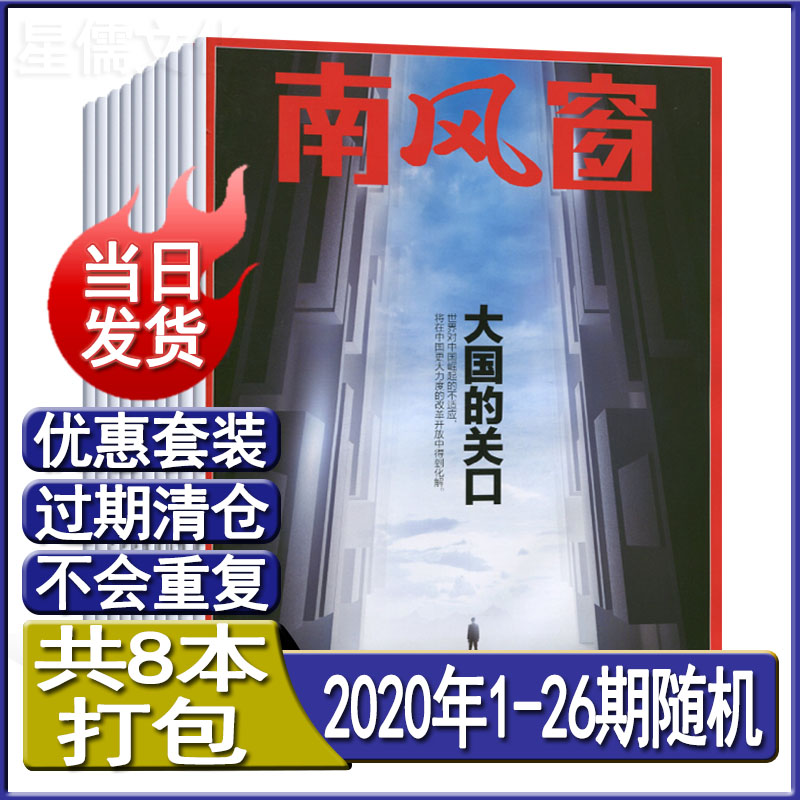 第16期封神内页】南风窗杂志2023年第17/16/15/14期自选打包环球看天下中国南方人物三联生活财经新闻周刊新周刊2021/2020过期过刊 2020随机不重复8本撕页