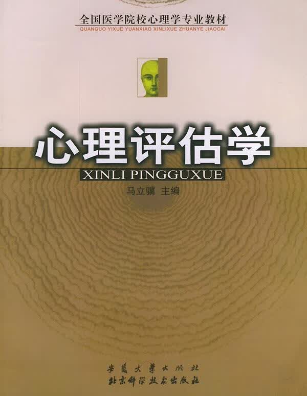 心理评估学 马立骥 主编