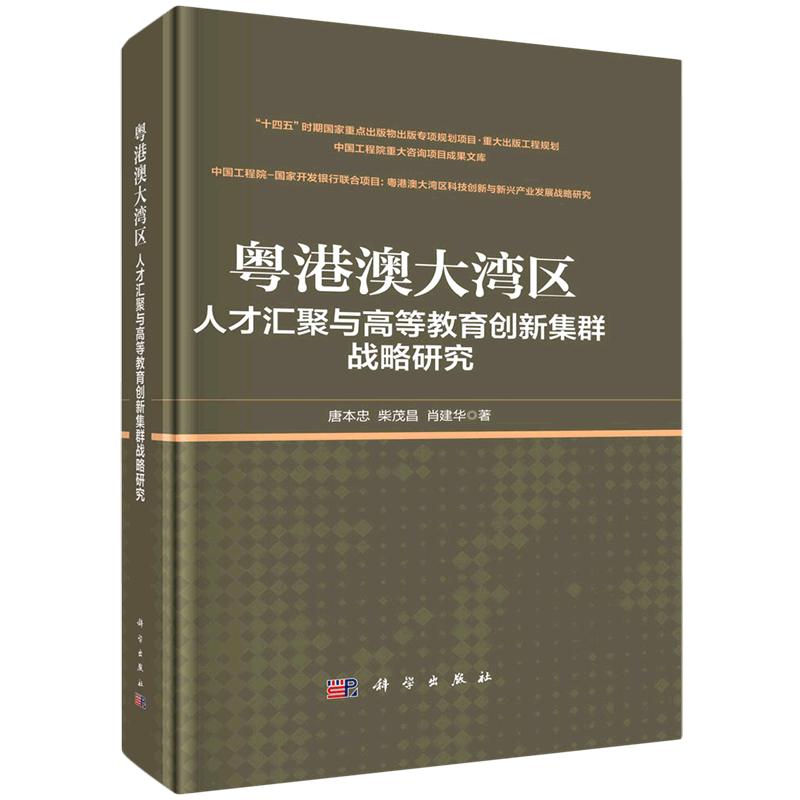 粤港澳大湾区人才汇聚与高等教育创新集群战略研究(精)/中国工程