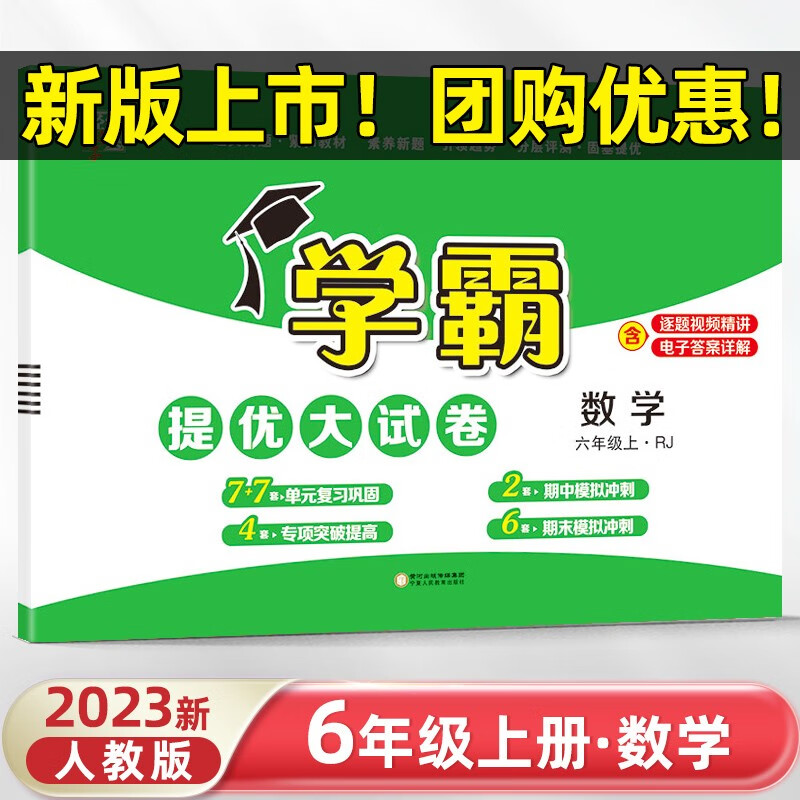 现货2023秋学霸提优大试卷六年级上下册语文数学英语人教苏教北师译林版 【23秋六年级上】数学 人教版