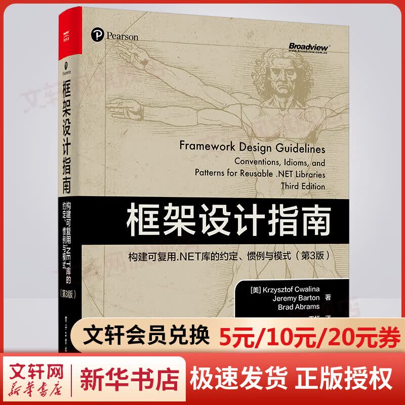框架设计指南 构建可复用.NET库的约定、惯例与模式(第3版) 图书