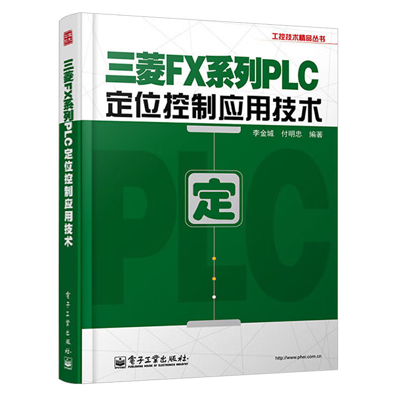 三菱FX系列PLC定位控制应用技术