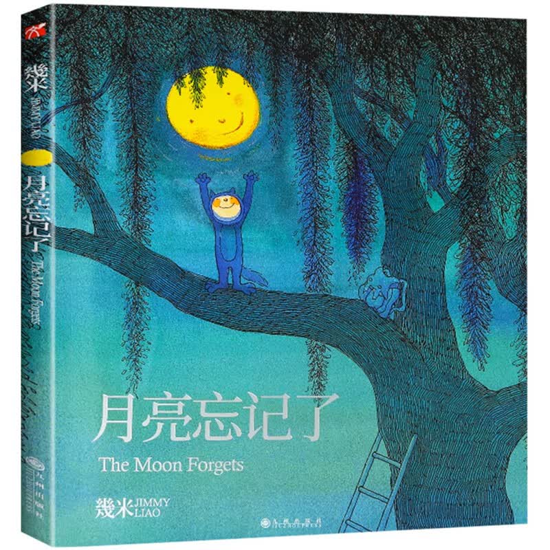 月亮忘记了 几幾米作品