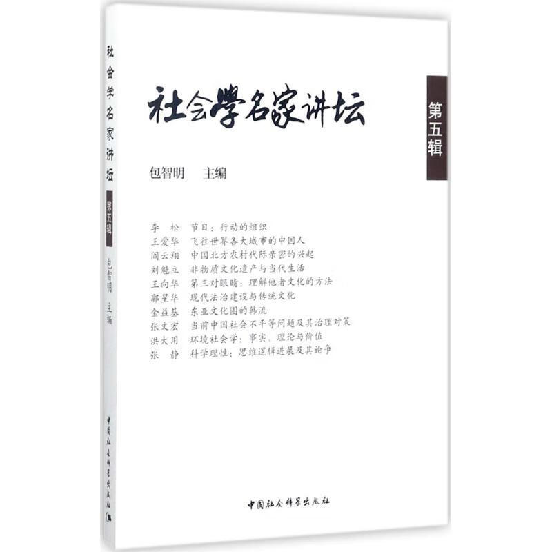 社会学名家讲坛-第五辑