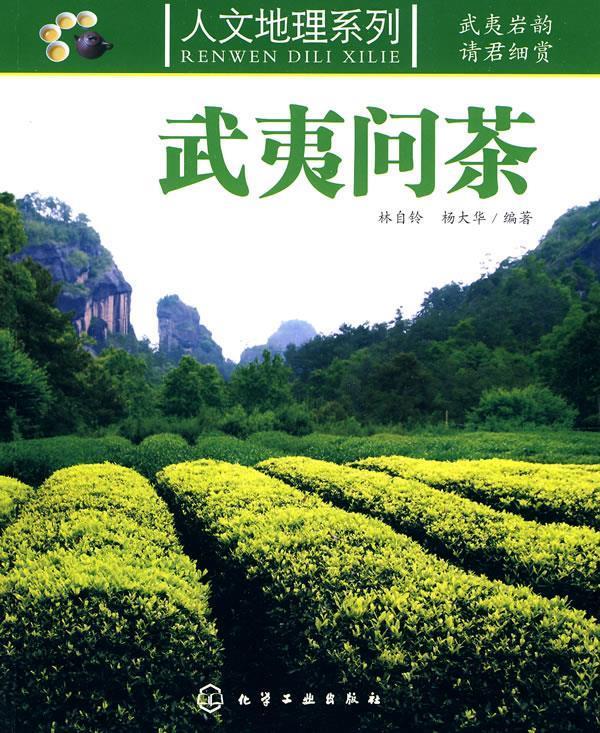 人文地理系列--武夷问茶