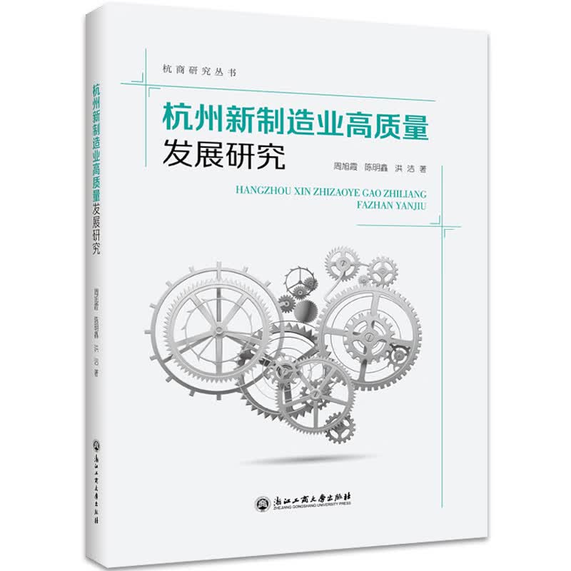 杭州新制造业高质量发展研究