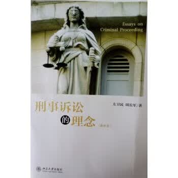 刑事诉讼的理念(2014版)9787301239698