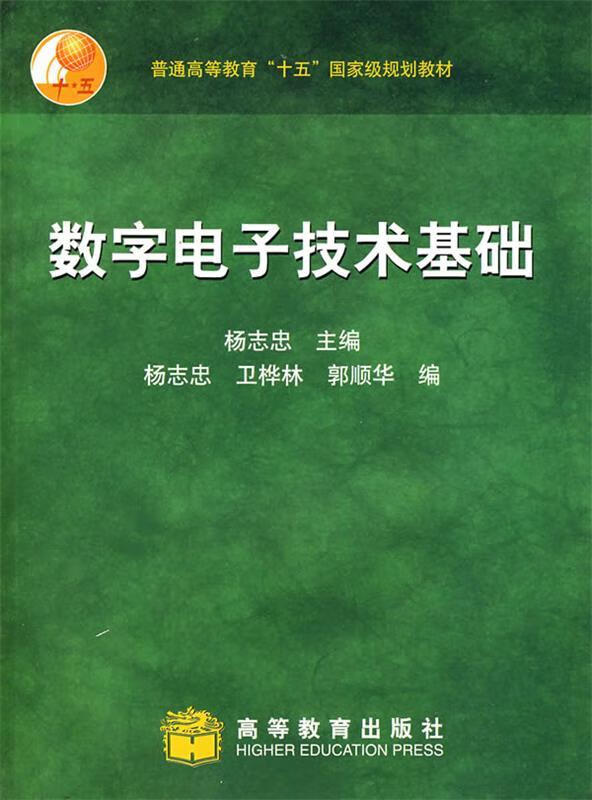 数字电子技术基础 杨志忠 主编