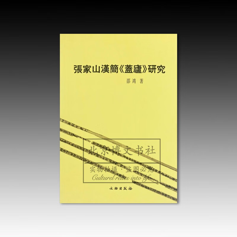 张家山汉简《盖庐》研究【平】【溢价图书】
