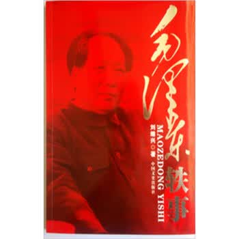 毛泽东轶事 刘继兴 中国文史出版社 9787503428555
