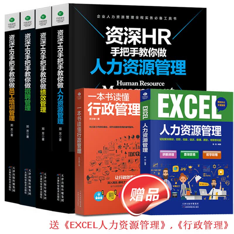 全6册】HR手把手教你做人力资源管理行政绩效与薪酬管理考核招聘Excel表格制作企业人事培训管理书籍可搭金字mxx
