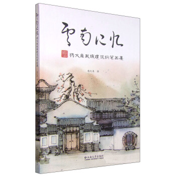 云南记忆:杨大禹民族建筑钢笔画集 杨大禹 绘【书】