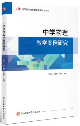 王较过《中学物理教学案例研究》高等师范院校教师教育系列教材