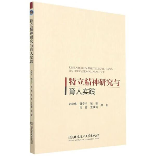 特立精神研究与育人实践