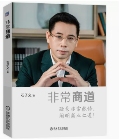 非常商道 石子义著