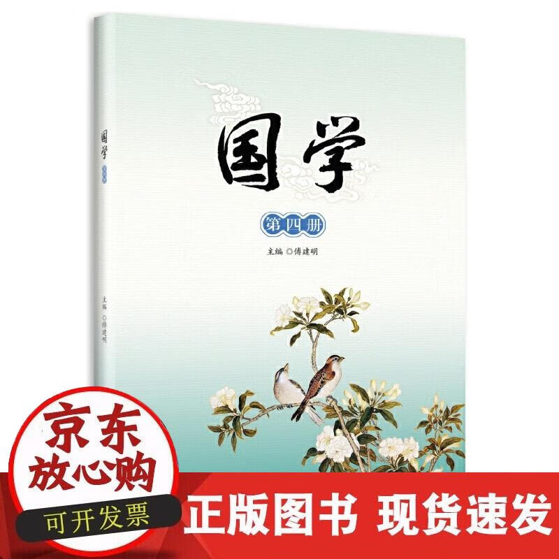 【现货】国学（第四册）