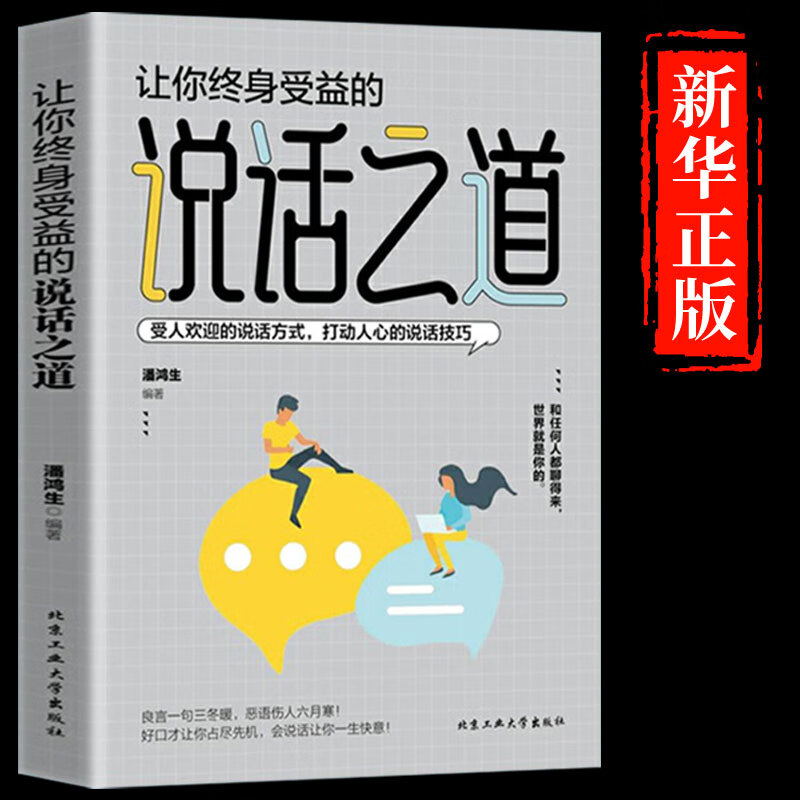 【抖音推荐】直击人心的沟通之道+说话之道做一个会说话会办事的人 让你终身受益中国式沟通艺术口才训练提升高情商即兴演讲职场沟通会你就赢了的艺术 【单册】让你终身受益的说话之道