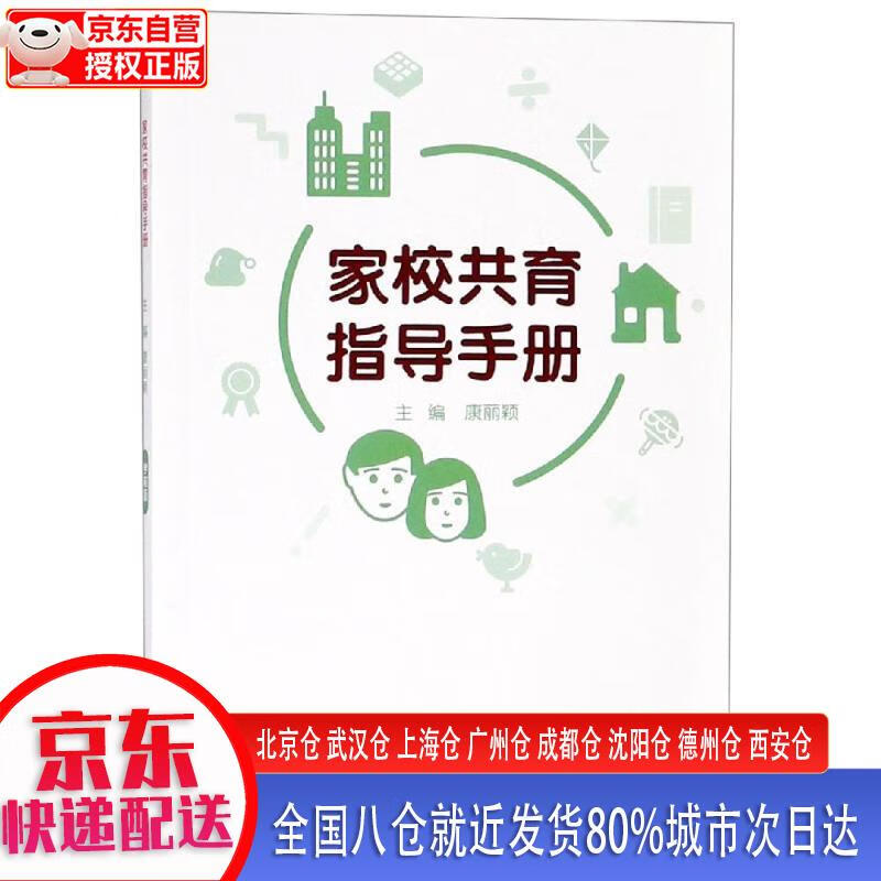 【现货】家校共育指导手册（学前版）