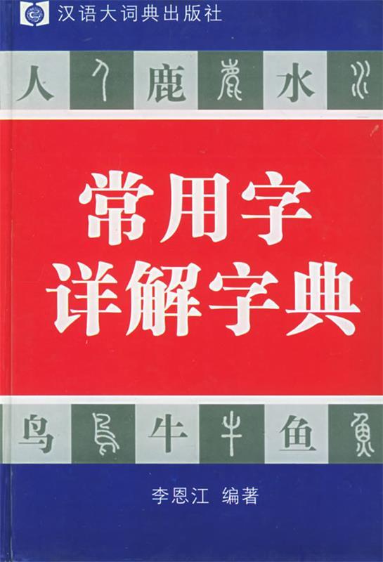 常用字详解字典