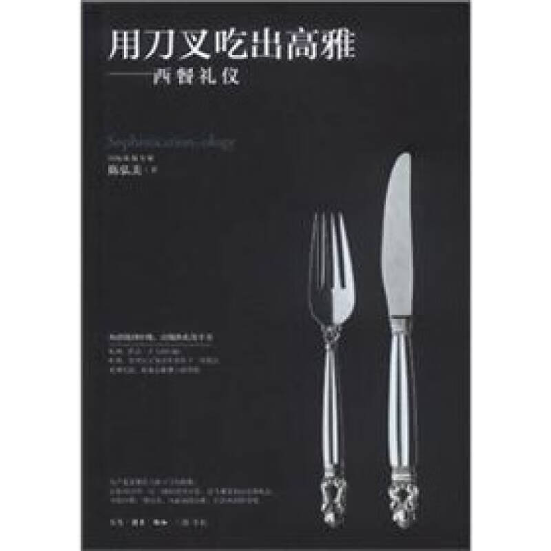 【书】用刀叉吃出高雅 西餐礼仪 陈弘美