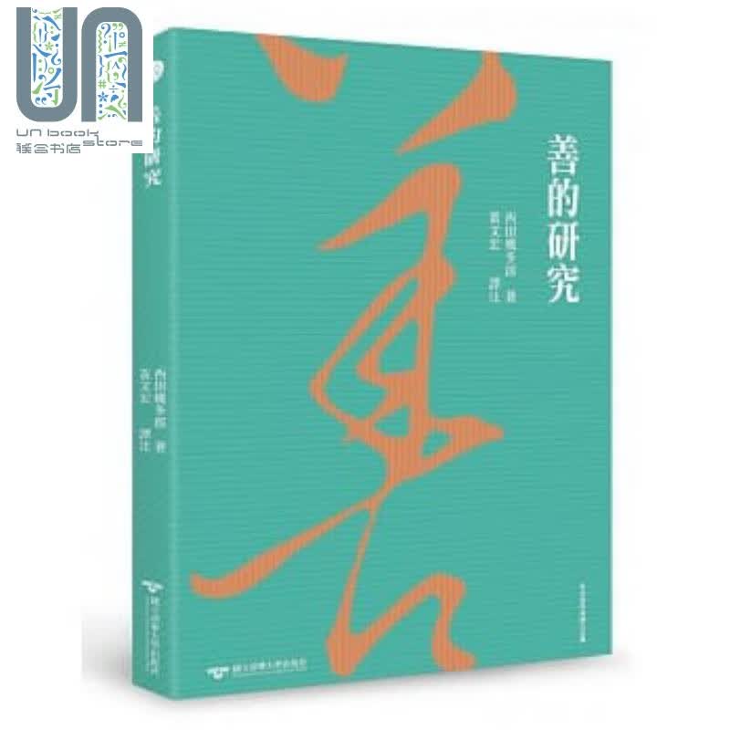 善的研究 港台原版 西田几多郎 清华大学