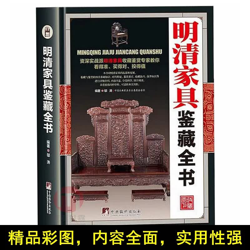 明清家具鉴藏全书 明清家具鉴定收藏书籍 中式明清古典家具 中式红木古典家具图集制作分解图鉴 家具设计