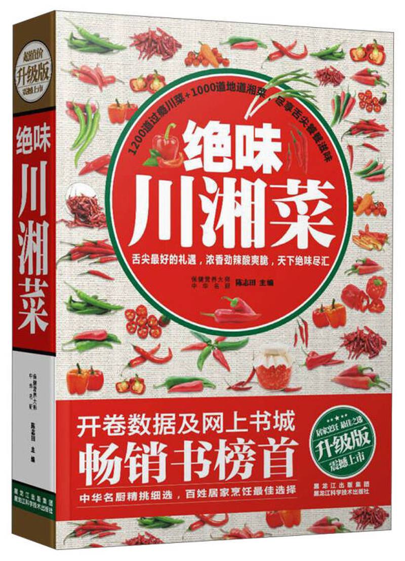 绝味川湘菜【好书】