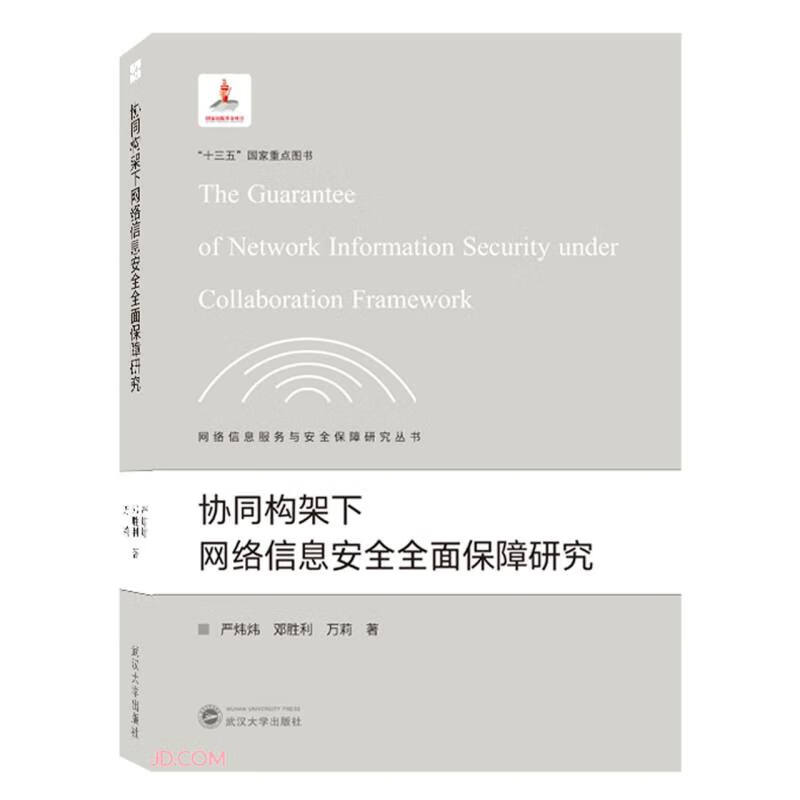 协同构架下网络信息安全全面保障研究