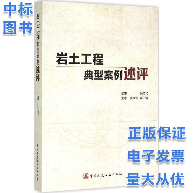 求索岩土之路 顾宝和 中国建筑工业出版社 岩土工程典型案例述评