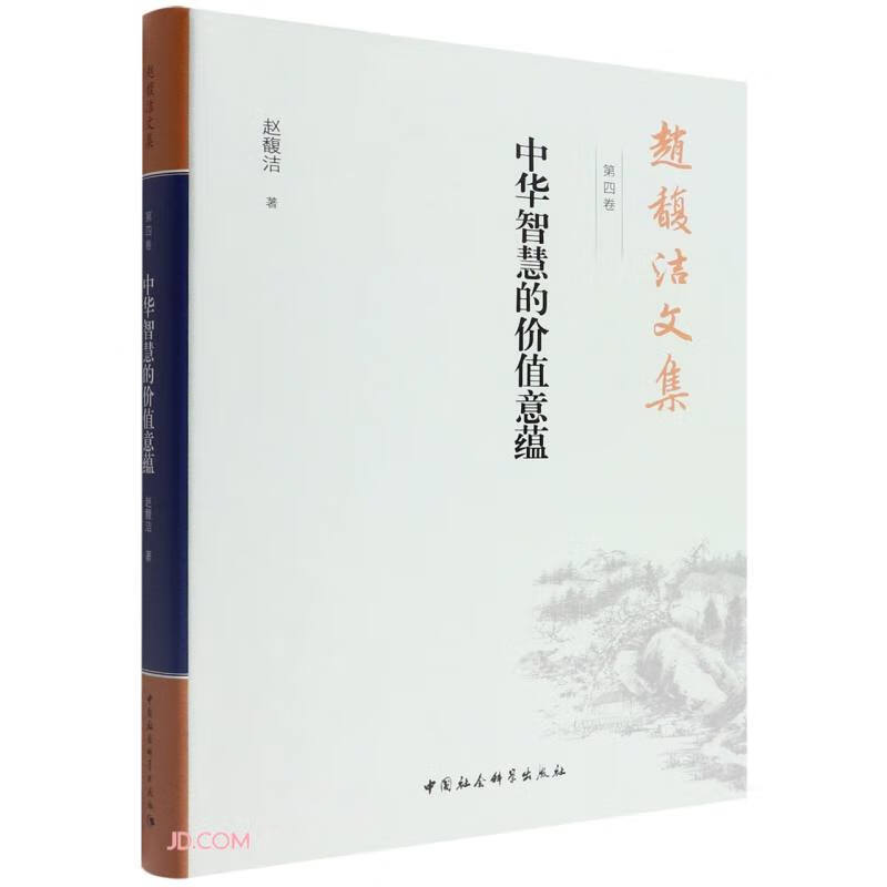 赵馥洁文集 第四卷 中华智慧的价值意蕴