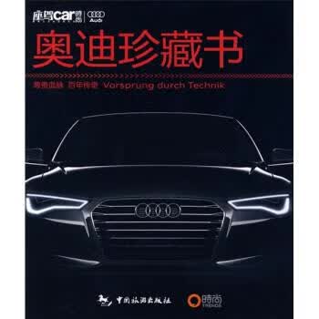 奥迪珍藏书 时尚座驾杂志社,《时尚座驾》杂志社 编