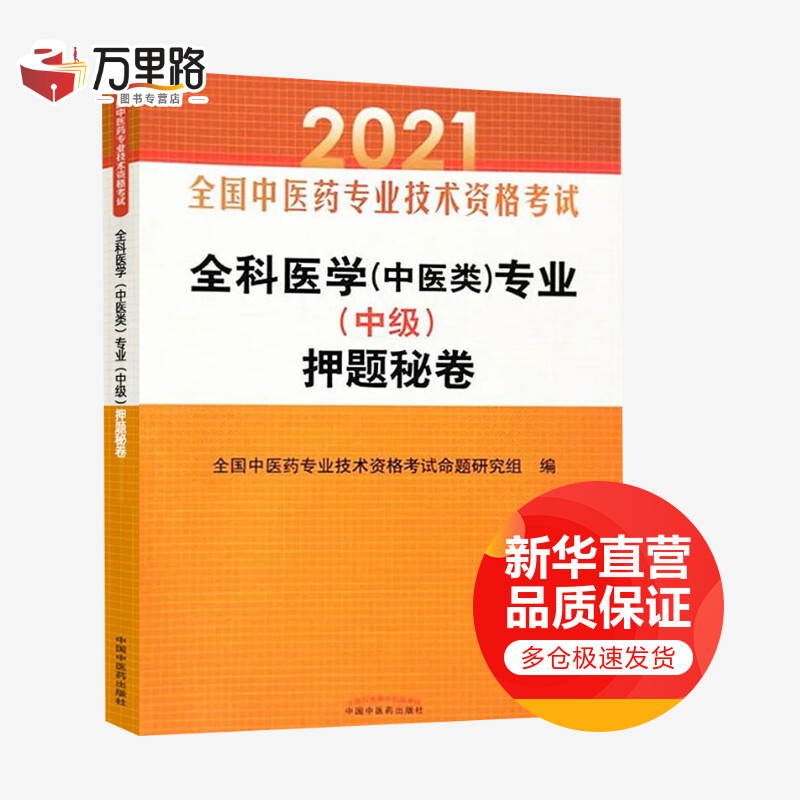 全科医学 中医类专业 中级押题秘卷 2021
