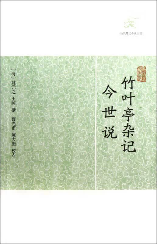 【书】竹叶亭杂记 今世说
