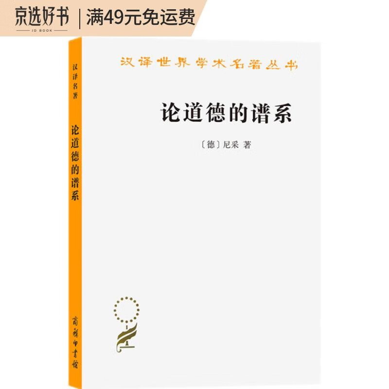 论道德的谱系（汉译名著本16）