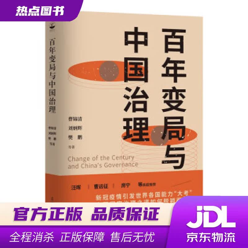 【 官方】百年变局与中国治理 曹锦清,刘炳辉,樊鹏等 著 辽宁人民出版社
