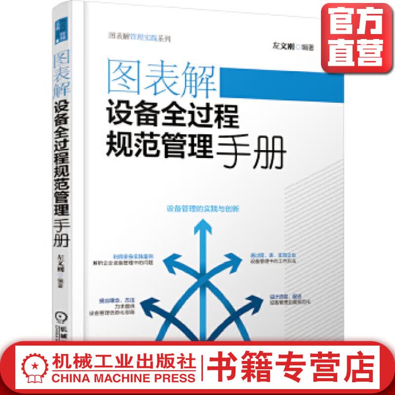 图表解设备全过程规范管理手册 左文钢 图表解管理实践系列 机械工业出版社 官方