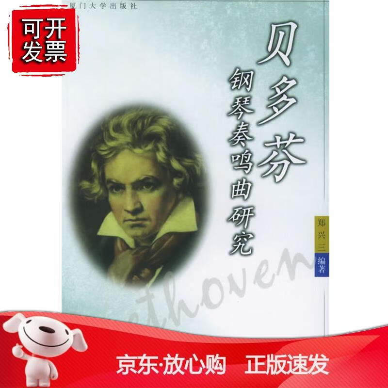 贝多芬钢琴奏鸣曲研究