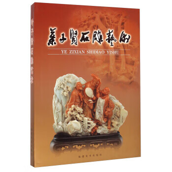 叶子贤石雕艺术