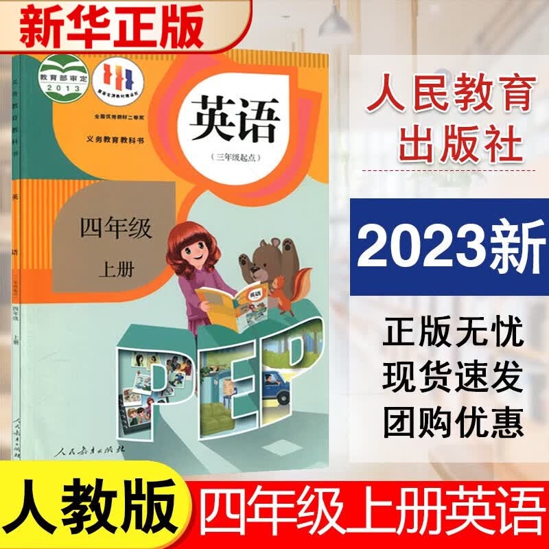 2023小学四年级上册英语人教PEP版（三年级起点）4年级上册英语书小学四年级上册英语教材教科书