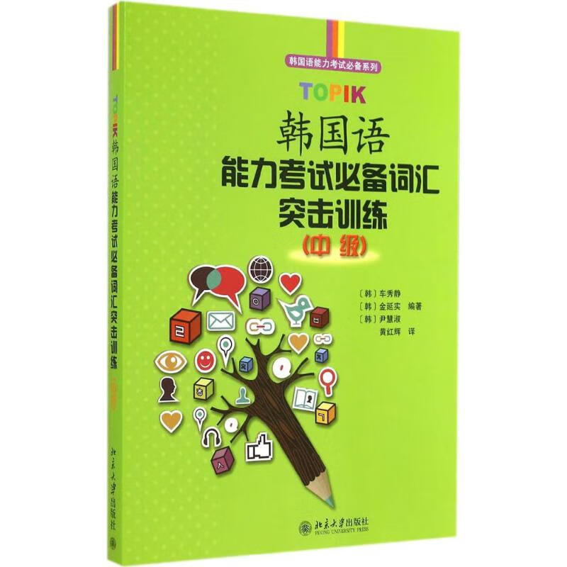 TOPIK韩国语能力考试必备词汇突击训练中级