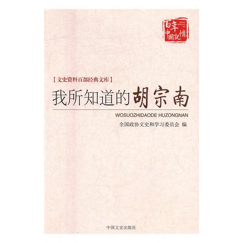我所知道的胡宗南 范汉杰