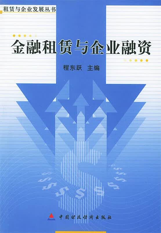 金融租赁与企业融资 程东跃 主编