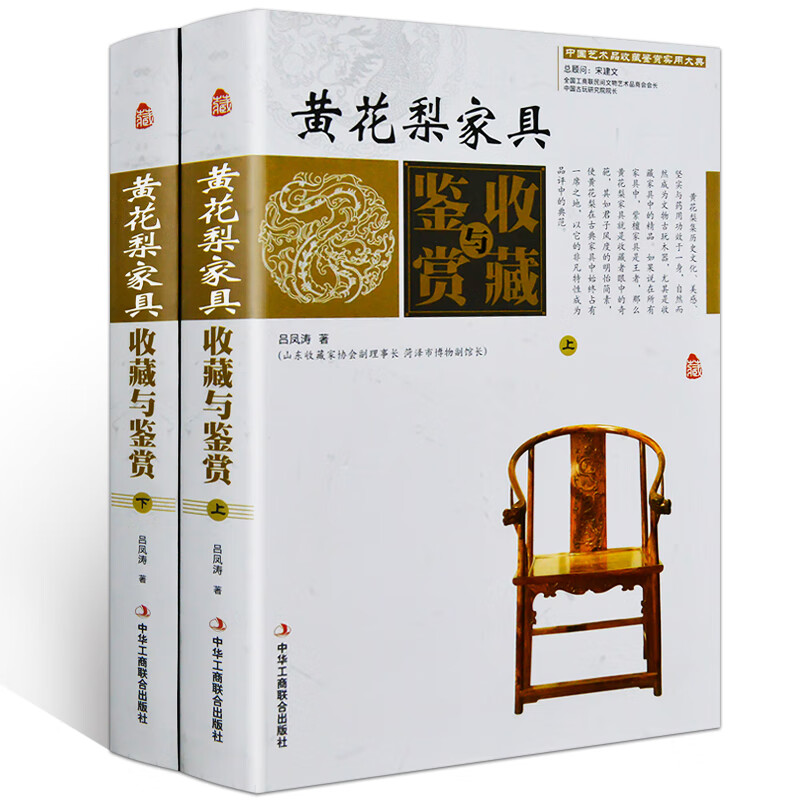 黄花梨家具收藏与鉴赏全2册彩图精装版黄花梨家具木质鉴定小料木材木雕古董摆件文玩爱好者收藏书籍