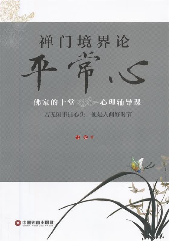 禅门境界论平常心【好书，下单速发】