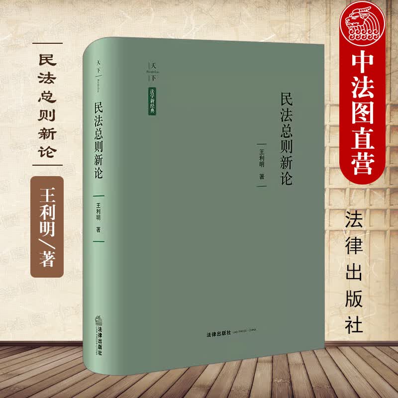 民法总则新论 王利明 法律出版社 民法基本原则 民事法律关系 民事主体 民事权利 民事法律行为和代理 民事责任 诉讼时效