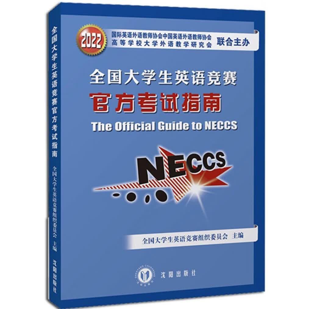 现货 2023年全国大学生英语竞赛A类研究生奥林匹克教材真题指南 考试指南